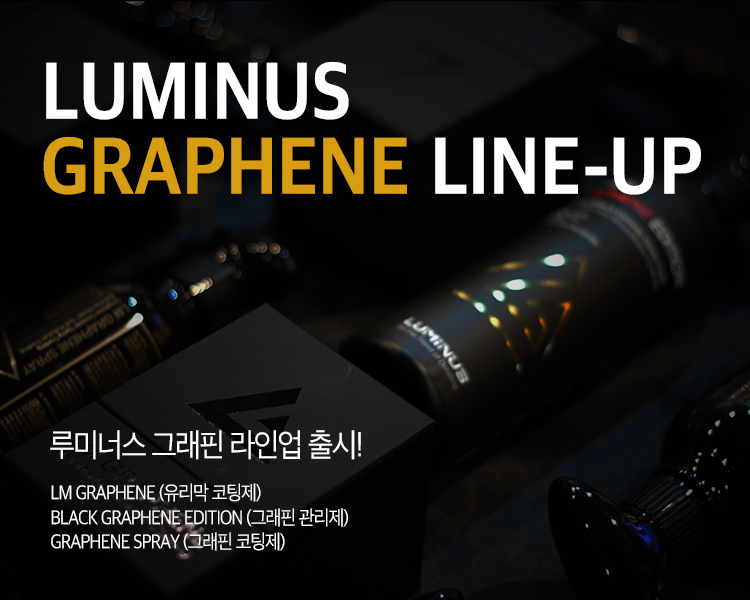 디테일링 전문 브랜드 루미너스